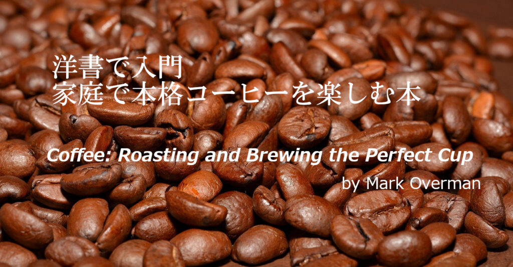洋書で入門｜家庭で本格コーヒーを楽しむ本～Coffee: Roasting and Brewing the Perfect Cup by ...